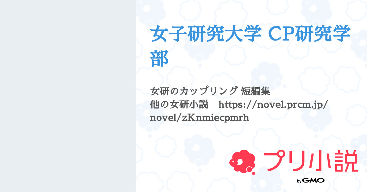 第6話：しろせんせー×まちこりーた〈続〉R18（女子研究大学 CP研究学部）｜無料スマホ夢小説ならプリ小説 byGMO